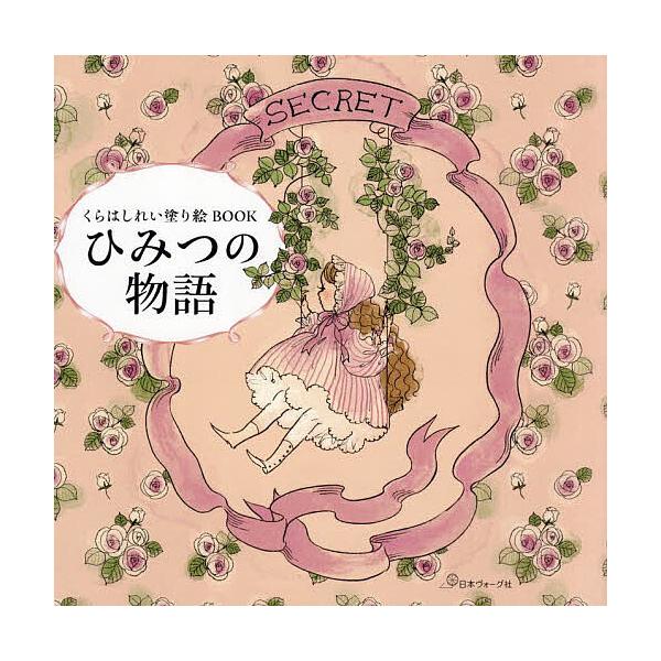 ※商品画像はイメージや仮デザインが含まれている場合があります。帯の有無など実際と異なる場合があります。出版社:日本ヴォーグ社発売日:2024年01月キーワード:くらはしれい塗り絵BOOKひみつの物語 くらはしれいぬりえぶつくひみつのものがた...