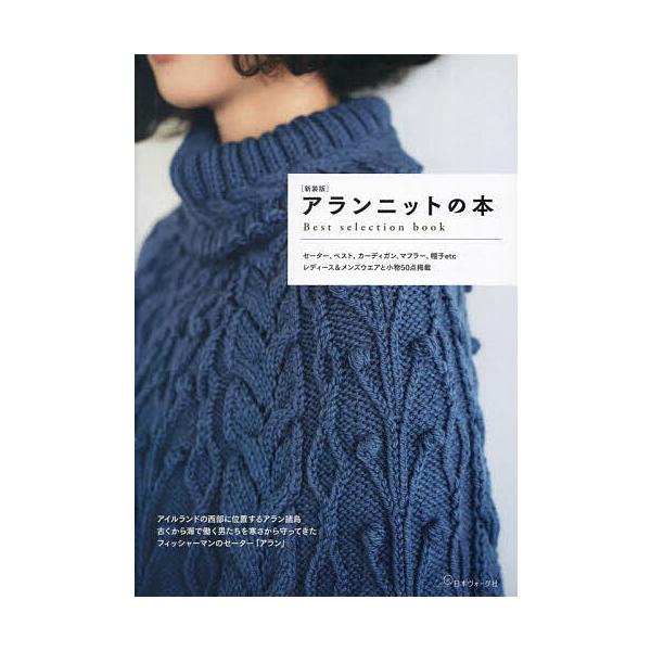 ※商品画像はイメージや仮デザインが含まれている場合があります。帯の有無など実際と異なる場合があります。出版社:日本ヴォーグ社発売日:2023年10月キーワード:アランニットの本Bestselectionbook伝統模様で編むセーター、ベスト...