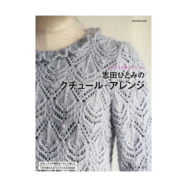 ※商品画像はイメージや仮デザインが含まれている場合があります。帯の有無など実際と異なる場合があります。著:志田ひとみ出版社:日本ヴォーグ社発売日:2023年11月シリーズ名等:Let’s knit seriesキーワード:志田ひとみのクチュ...