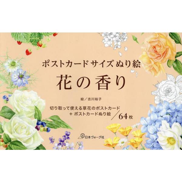 ※商品画像はイメージや仮デザインが含まれている場合があります。帯の有無など実際と異なる場合があります。出版社:日本ヴォーグ社発売日:2024年05月キーワード:ポストカードサイズぬり絵花の香り ぽすとかーどさいずぬりえはなのかおり ポストカ...