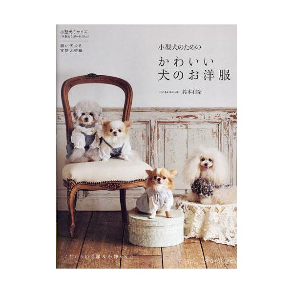 ※商品画像はイメージや仮デザインが含まれている場合があります。帯の有無など実際と異なる場合があります。著:鈴木利奈出版社:日本ヴォーグ社発売日:2024年04月キーワード:小型犬のためのかわいい犬のお洋服鈴木利奈 手芸 こがたけんのためのか...