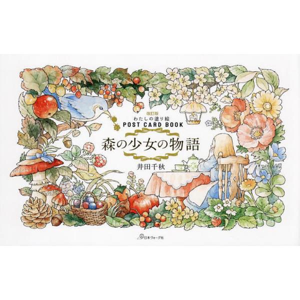 ※商品画像はイメージや仮デザインが含まれている場合があります。帯の有無など実際と異なる場合があります。出版社:日本ヴォーグ社発売日:2023年12月キーワード:森の少女の物語わたしの塗り絵POST もりのしようじよのものがたりわたしの モリ...