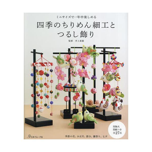 ※商品画像はイメージや仮デザインが含まれている場合があります。帯の有無など実際と異なる場合があります。監修:井上重義出版社:日本ヴォーグ社発売日:2024年01月キーワード:四季のちりめん細工とつるし飾りミニサイズで一年中楽しめる井上重義 ...
