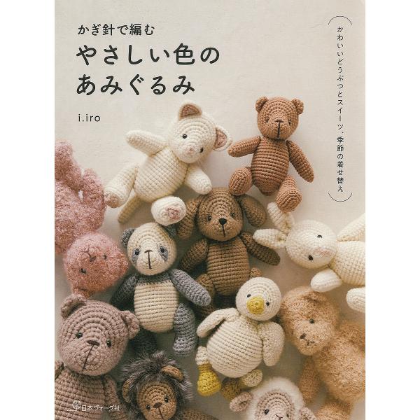 ※商品画像はイメージや仮デザインが含まれている場合があります。帯の有無など実際と異なる場合があります。著:i．iro出版社:日本ヴォーグ社発売日:2024年03月キーワード:かぎ針で編むやさしい色のあみぐるみi．iro 手芸 かぎばりであむ...