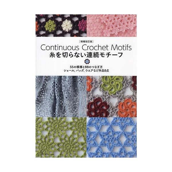 ※商品画像はイメージや仮デザインが含まれている場合があります。帯の有無など実際と異なる場合があります。出版社:日本ヴォーグ社発売日:2024年02月キーワード:糸を切らない連続モチーフ５５の模様と８８のつなぎ方ショール、バッグ、ウエアなど作...