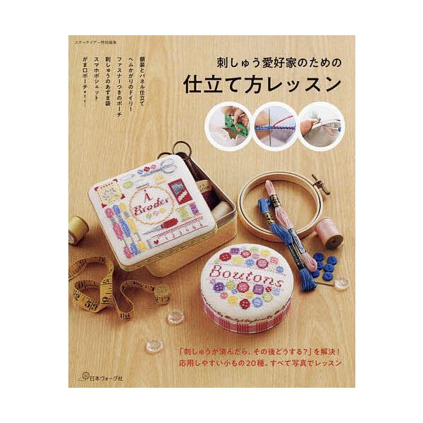 ※商品画像はイメージや仮デザインが含まれている場合があります。帯の有無など実際と異なる場合があります。出版社:日本ヴォーグ社発売日:2024年04月キーワード:刺しゅう愛好家のための仕立て方レッスン「刺しゅうが済んだら、その後どうする？」を...