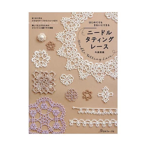 ※商品画像はイメージや仮デザインが含まれている場合があります。帯の有無など実際と異なる場合があります。著:今泉煕美出版社:日本ヴォーグ社発売日:2024年06月キーワード:ニードルタティングレースはじめてでもきれいにできる今泉煕美 手芸 に...