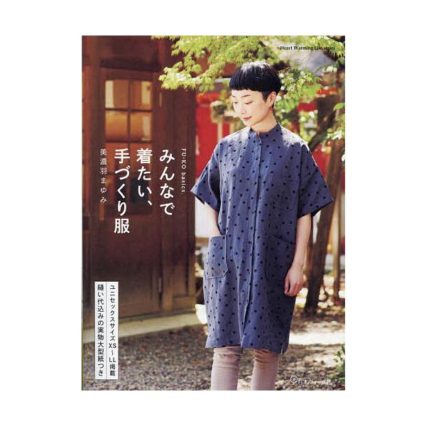 ※商品画像はイメージや仮デザインが含まれている場合があります。帯の有無など実際と異なる場合があります。著:美濃羽まゆみ出版社:日本ヴォーグ社発売日:2024年06月シリーズ名等:Heart Warming Life series FU−KO...