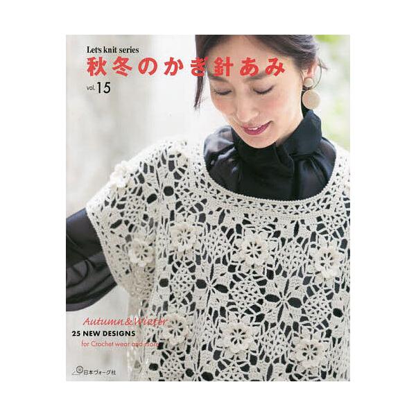 ※商品画像はイメージや仮デザインが含まれている場合があります。帯の有無など実際と異なる場合があります。出版社:日本ヴォーグ社発売日:2024年08月シリーズ名等:Let’s knit seriesキーワード:秋冬のかぎ針あみvol．１５ 手...