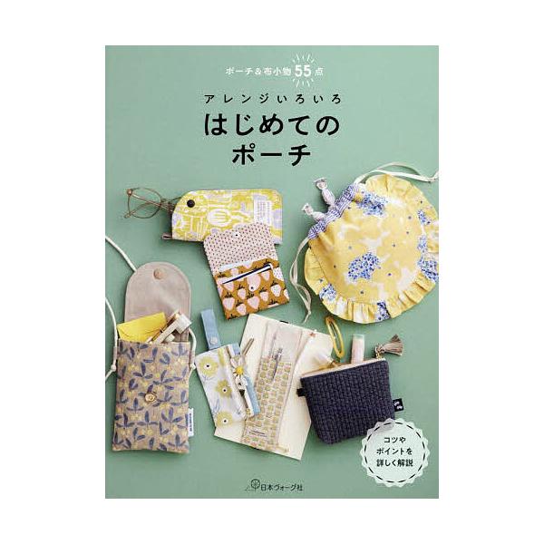 ※商品画像はイメージや仮デザインが含まれている場合があります。帯の有無など実際と異なる場合があります。出版社:日本ヴォーグ社発売日:2024年07月キーワード:アレンジいろいろはじめてのポーチ 手芸 あれんじいろいろはじめてのぽーち アレン...