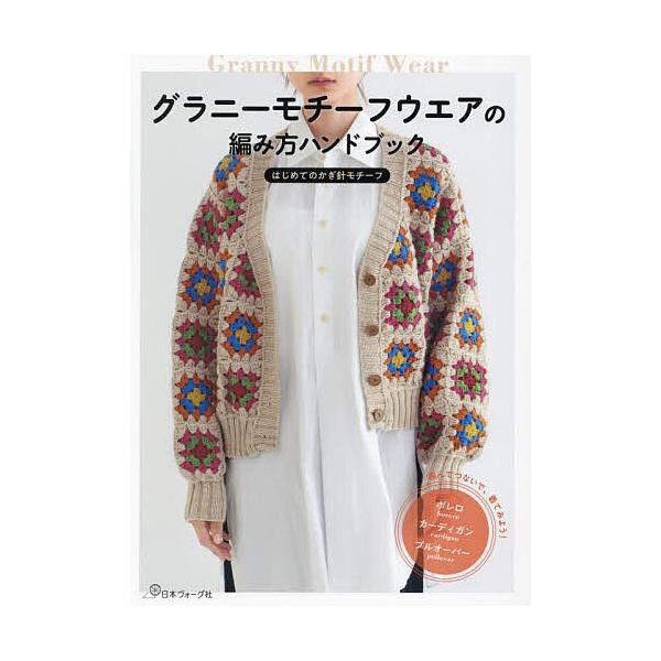 ※商品画像はイメージや仮デザインが含まれている場合があります。帯の有無など実際と異なる場合があります。出版社:日本ヴォーグ社発売日:2024年09月キーワード:グラニーモチーフウエアの編み方ハンドブックはじめてのかぎ針モチーフ 手芸 ぐらに...