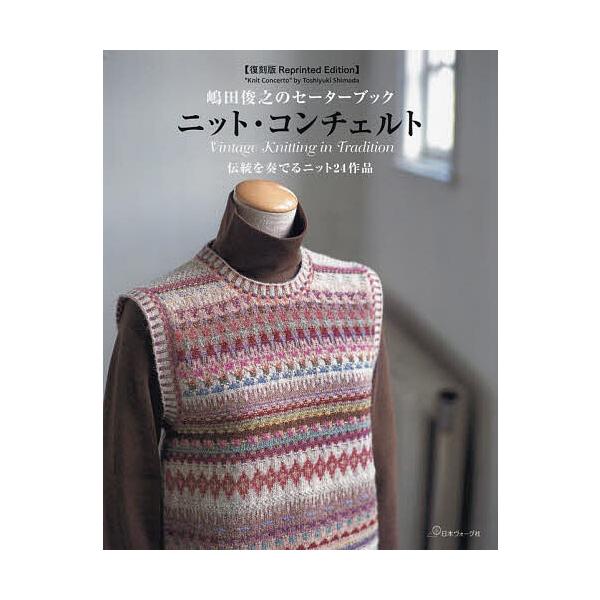 ※商品画像はイメージや仮デザインが含まれている場合があります。帯の有無など実際と異なる場合があります。著:嶋田俊之出版社:日本ヴォーグ社発売日:2024年10月シリーズ名等:嶋田俊之のセーターブックキーワード:ニット・コンチェルト伝統を奏で...