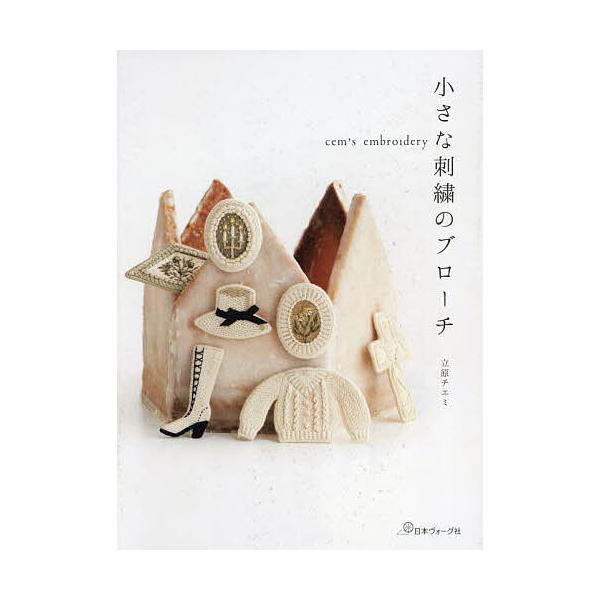 ※商品画像はイメージや仮デザインが含まれている場合があります。帯の有無など実際と異なる場合があります。著:立原チエミ出版社:日本ヴォーグ社発売日:2024年11月キーワード:小さな刺繍のブローチcem’sembroidery立原チエミ 手芸...
