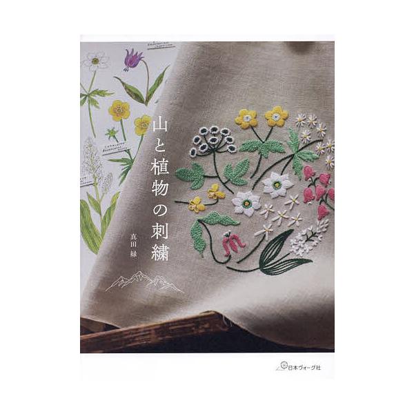 ※商品画像はイメージや仮デザインが含まれている場合があります。帯の有無など実際と異なる場合があります。著:真田緑出版社:日本ヴォーグ社発売日:2025年04月キーワード:山と植物の刺繍真田緑 手芸 やまとしよくぶつのししゆう ヤマトシヨクブ...