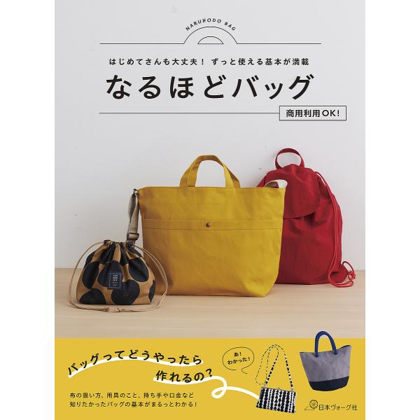 ※商品画像はイメージや仮デザインが含まれている場合があります。帯の有無など実際と異なる場合があります。出版社:日本ヴォーグ社発売日:2024年12月キーワード:なるほどバッグはじめてさんも大丈夫！ずっと使える基本が満載商用利用OK！ 手芸 ...