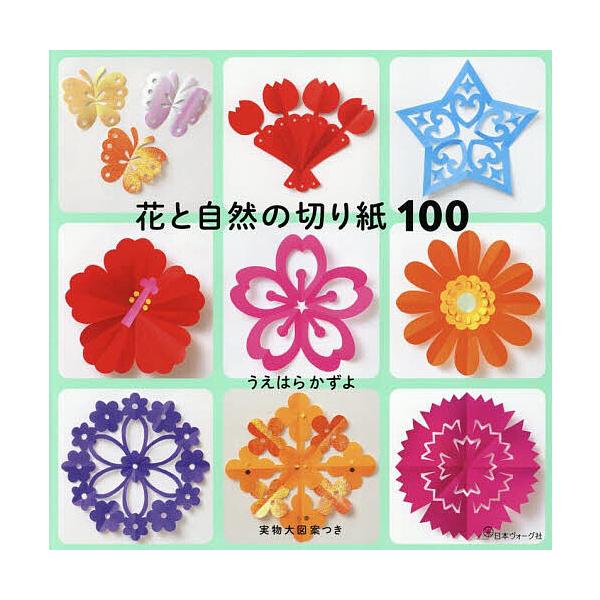 ※商品画像はイメージや仮デザインが含まれている場合があります。帯の有無など実際と異なる場合があります。著:うえはらかずよ出版社:日本ヴォーグ社発売日:2025年05月キーワード:花と自然の切り紙１００うえはらかずよ はなとしぜんのきりがみひ...