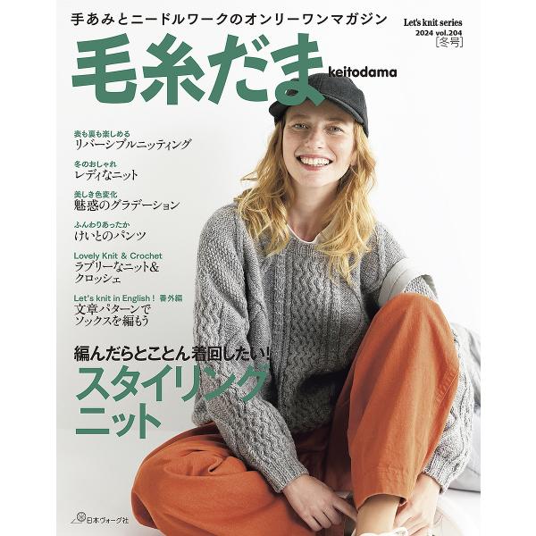 ※商品画像はイメージや仮デザインが含まれている場合があります。帯の有無など実際と異なる場合があります。出版社:日本ヴォーグ社発売日:2024年11月シリーズ名等:Let’s knit seriesキーワード:毛糸だまvol．２０４（２０２４...