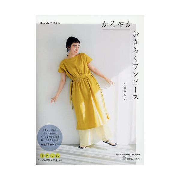 ※商品画像はイメージや仮デザインが含まれている場合があります。帯の有無など実際と異なる場合があります。著:伊藤みちよ出版社:日本ヴォーグ社発売日:2025年04月シリーズ名等:Heart Warming Life Seriesキーワード:M...