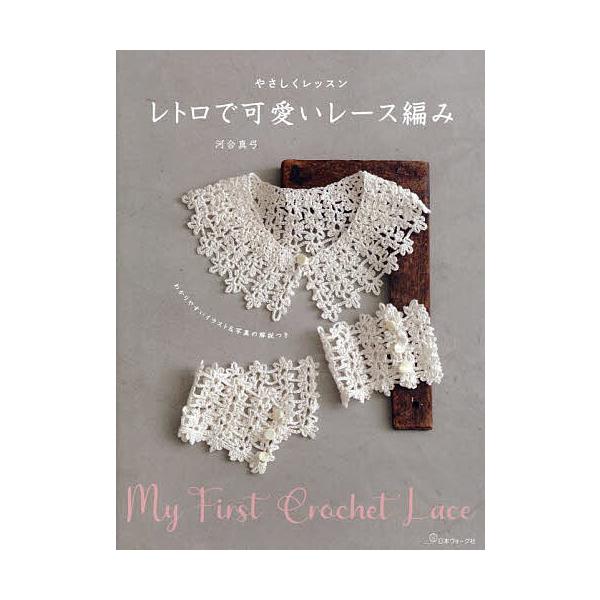 ※商品画像はイメージや仮デザインが含まれている場合があります。帯の有無など実際と異なる場合があります。著:河合真弓出版社:日本ヴォーグ社発売日:2025年04月キーワード:やさしくレッスンレトロで可愛いレース編み河合真弓 手芸 やさしくれつ...