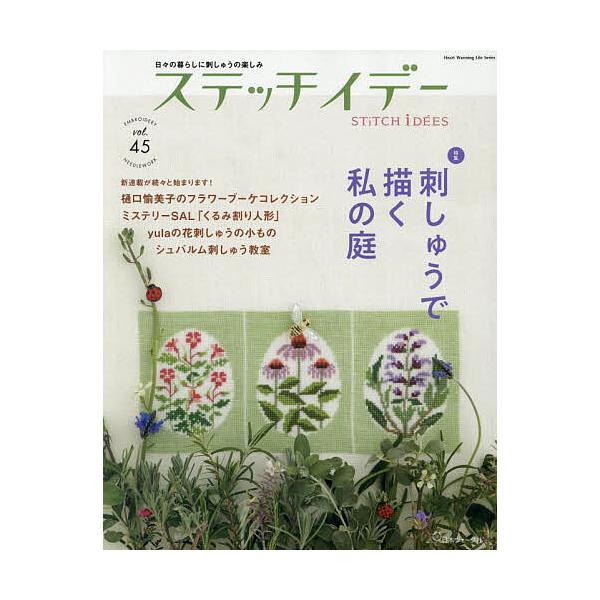 ※商品画像はイメージや仮デザインが含まれている場合があります。帯の有無など実際と異なる場合があります。出版社:日本ヴォーグ社発売日:2025年04月シリーズ名等:Heart Warming Life Seriesキーワード:ステッチイデーv...