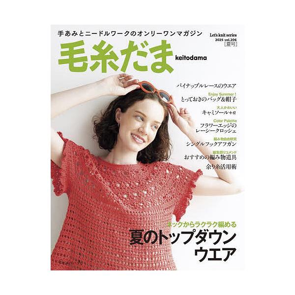 出版社:日本ヴォーグ社発売日:2025年04月シリーズ名等:Let’s knit seriesキーワード:毛糸だまvol．２０６（２０２５SUMMERISSUE） 手芸 けいとだま２０６（２０２５ー２） ケイトダマ２０６（２０２５ー２）