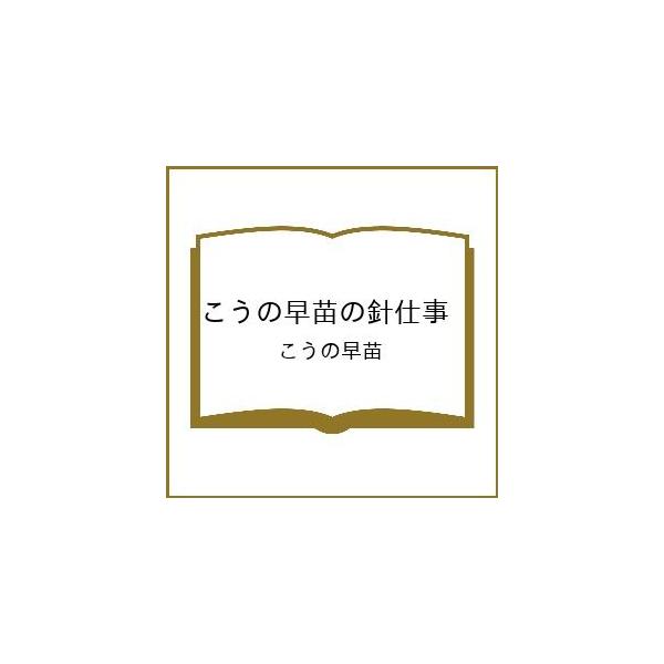 【発売日：2026年03月27日】※商品画像はイメージや仮デザインが含まれている場合があります。帯の有無など実際と異なる場合があります。こうの早苗出版社:日本ヴォーグ社発売日:2026年03月27日キーワード:こうの早苗の針仕事こうの早苗 ...