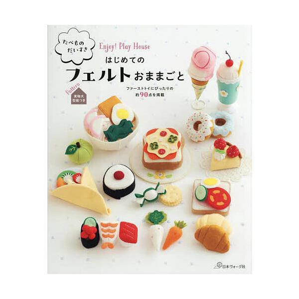 ※商品画像はイメージや仮デザインが含まれている場合があります。帯の有無など実際と異なる場合があります。出版社:日本ヴォーグ社発売日:2025年08月キーワード:たべものだいすきはじめてのフェルトおままごとEnjoy！PlayHouse 手芸...