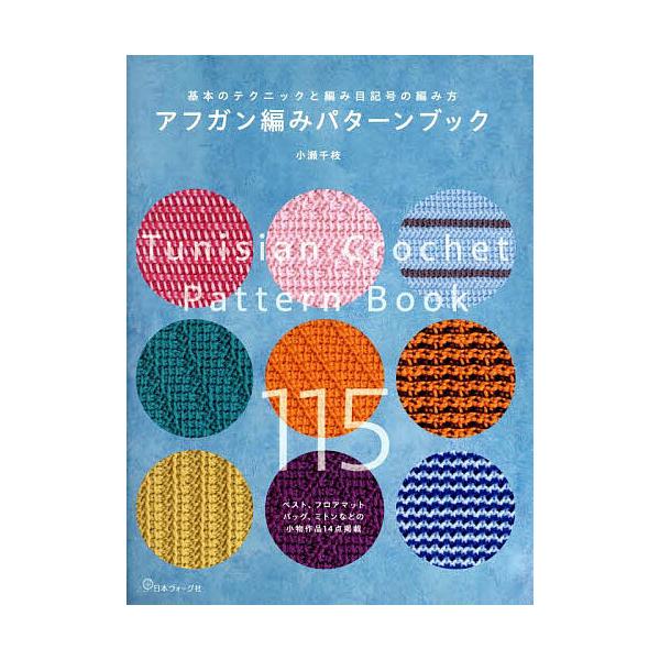 ※商品画像はイメージや仮デザインが含まれている場合があります。帯の有無など実際と異なる場合があります。著:小瀬千枝出版社:日本ヴォーグ社発売日:2025年10月キーワード:アフガン編みパターンブック基本のテクニックと編み目記号の編み方小瀬千...