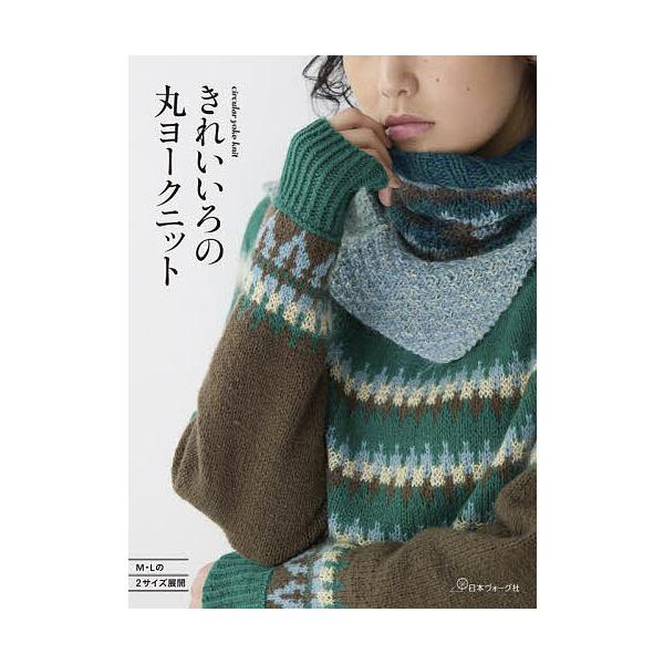 ※商品画像はイメージや仮デザインが含まれている場合があります。帯の有無など実際と異なる場合があります。出版社:日本ヴォーグ社発売日:2025年11月キーワード:きれいいろの丸ヨークニット 手芸 きれいいろのまるよーくにつと キレイイロノマル...