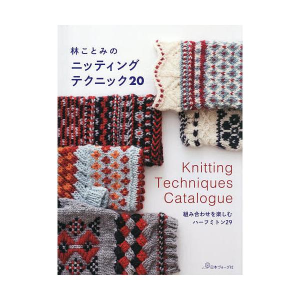 ※商品画像はイメージや仮デザインが含まれている場合があります。帯の有無など実際と異なる場合があります。著:林ことみ出版社:日本ヴォーグ社発売日:2026年01月キーワード:林ことみのニッティングテクニック２０組み合わせを楽しむハーフミトン２...
