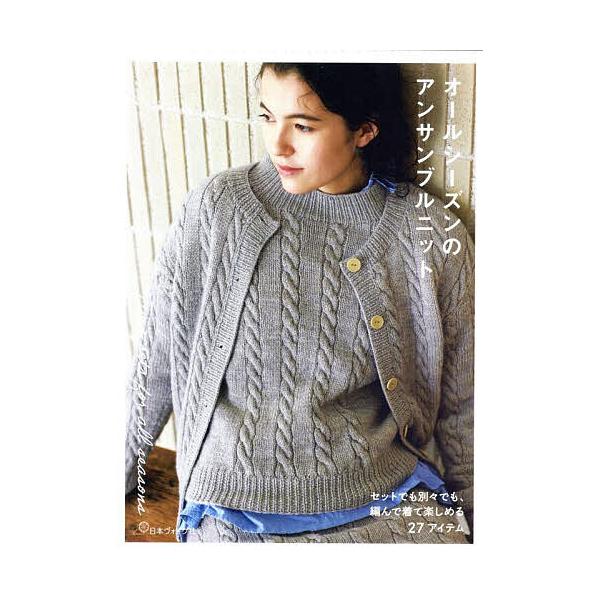 ※商品画像はイメージや仮デザインが含まれている場合があります。帯の有無など実際と異なる場合があります。出版社:日本ヴォーグ社発売日:2025年10月キーワード:オールシーズンのアンサンブルニット 手芸 おーるしーずんのあんさんぶるにつと オ...