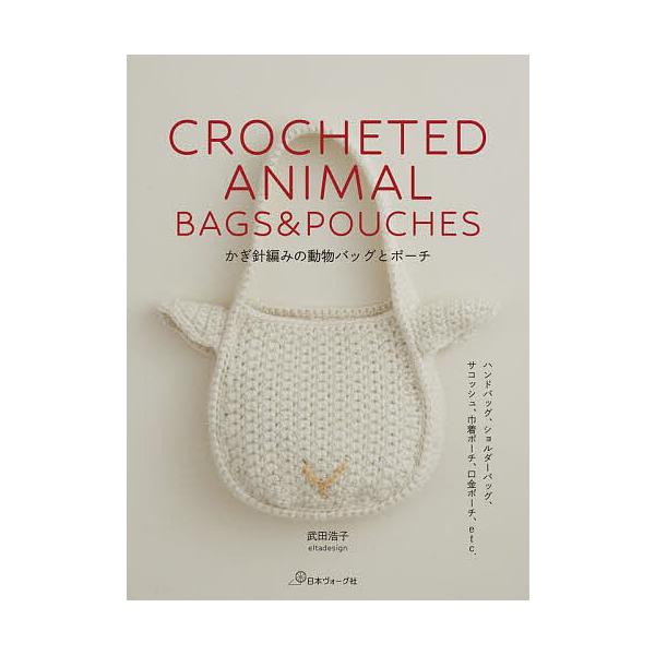 ※商品画像はイメージや仮デザインが含まれている場合があります。帯の有無など実際と異なる場合があります。著:武田浩子出版社:日本ヴォーグ社発売日:2025年11月キーワード:かぎ針編みの動物バッグとポーチ武田浩子 手芸 かぎばりあみのどうぶつ...