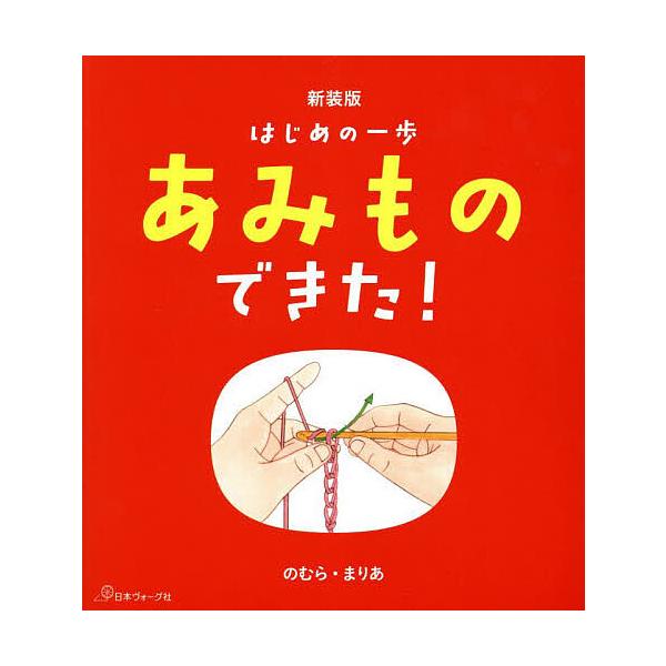 ※商品画像はイメージや仮デザインが含まれている場合があります。帯の有無など実際と異なる場合があります。著:のむらまりあ出版社:日本ヴォーグ社発売日:2025年10月キーワード:はじめの一歩あみものできた！のむらまりあ 手芸 はじめのいつぽあ...