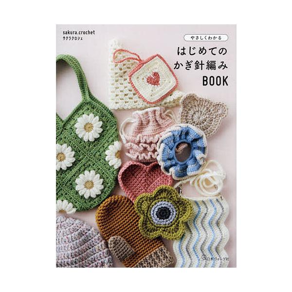 ※商品画像はイメージや仮デザインが含まれている場合があります。帯の有無など実際と異なる場合があります。著:sakura．crochet出版社:日本ヴォーグ社発売日:2025年11月キーワード:やさしくわかるはじめてのかぎ針編みBOOKsak...