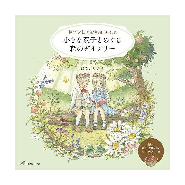 ※商品画像はイメージや仮デザインが含まれている場合があります。帯の有無など実際と異なる場合があります。出版社:日本ヴォーグ社発売日:2026年05月キーワード:物語を紡ぐ塗り絵BOOK小さな双子とめ ものがたりをつむぐぬりえぶつくちいさなふ...