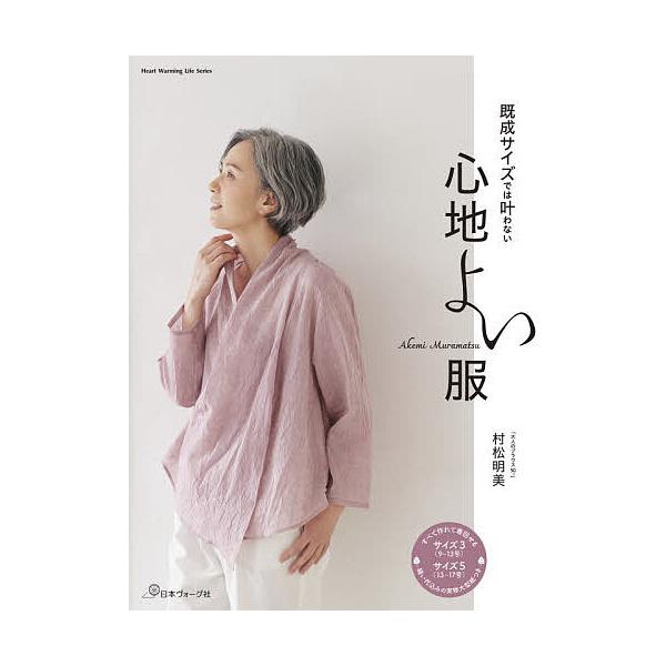 ※商品画像はイメージや仮デザインが含まれている場合があります。帯の有無など実際と異なる場合があります。著:村松明美出版社:日本ヴォーグ社発売日:2026年03月シリーズ名等:Heart Warming Life Seriesキーワード:既成...