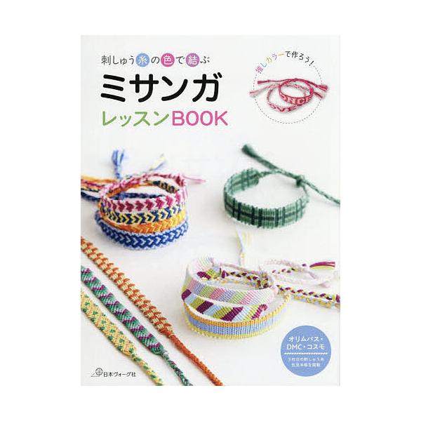 ※商品画像はイメージや仮デザインが含まれている場合があります。帯の有無など実際と異なる場合があります。出版社:日本ヴォーグ社発売日:2025年11月キーワード:刺しゅう糸の色で結ぶミサンガレッスンBOOK 手芸 ししゆういとのいろでむすぶみ...
