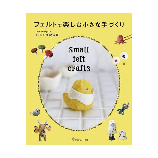 ※商品画像はイメージや仮デザインが含まれている場合があります。帯の有無など実際と異なる場合があります。著:カナピコ出版社:日本ヴォーグ社発売日:2026年05月キーワード:フェルトで楽しむ小さな手づくりカナピコ 手芸 ふえるとでたのしむちい...