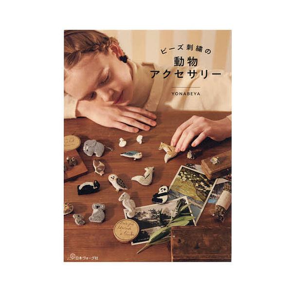 ※商品画像はイメージや仮デザインが含まれている場合があります。帯の有無など実際と異なる場合があります。著:YONABEYA出版社:日本ヴォーグ社発売日:2026年04月キーワード:ビーズ刺繍の動物アクセサリーYONABEYA 手芸 びーずし...