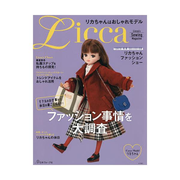 【発売日：2026年01月23日】※商品画像はイメージや仮デザインが含まれている場合があります。帯の有無など実際と異なる場合があります。出版社:日本ヴォーグ社発売日:2026年01月23日キーワード:リカちゃんはおしゃれモデル りかちゃんは...