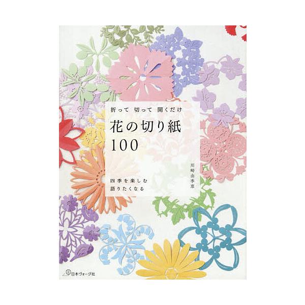 ※商品画像はイメージや仮デザインが含まれている場合があります。帯の有無など実際と異なる場合があります。著:川崎由季恵出版社:日本ヴォーグ社発売日:2026年05月キーワード:折って切って開くだけ花の切り紙１００川崎由季恵 おつてきつてひらく...