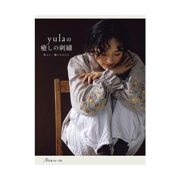 【発売日：2026年01月19日】※商品画像はイメージや仮デザインが含まれている場合があります。帯の有無など実際と異なる場合があります。出版社:日本ヴォーグ社発売日:2026年01月19日キーワード:yulaの癒しの刺繍 ゆらのいやしのしし...