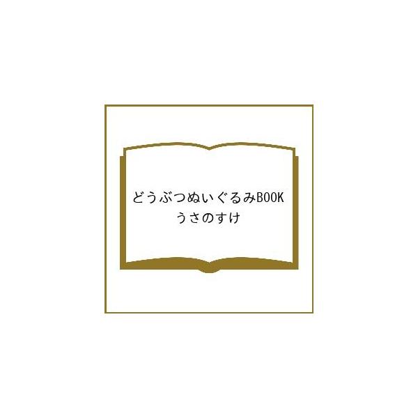 【発売日：2026年03月31日】※商品画像はイメージや仮デザインが含まれている場合があります。帯の有無など実際と異なる場合があります。うさのすけ出版社:日本ヴォーグ社発売日:2026年03月31日キーワード:どうぶつぬいぐるみBOOKうさ...