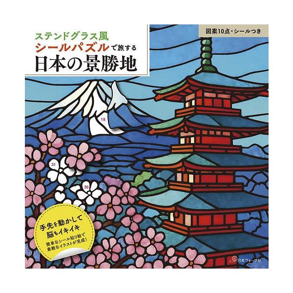 【発売日：2026年01月30日】※商品画像はイメージや仮デザインが含まれている場合があります。帯の有無など実際と異なる場合があります。出版社:日本ヴォーグ社発売日:2026年01月30日キーワード:ステンドグラス風シールパズルで旅する日本...