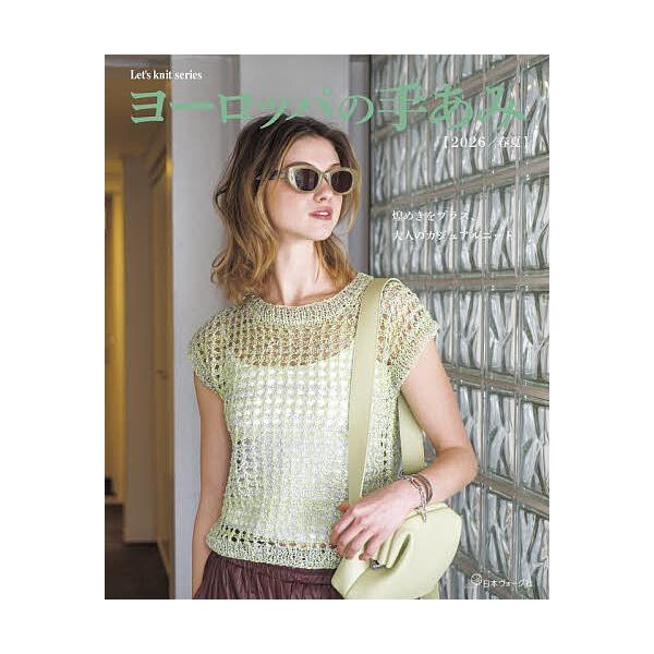 ※商品画像はイメージや仮デザインが含まれている場合があります。帯の有無など実際と異なる場合があります。出版社:日本ヴォーグ社発売日:2026年02月シリーズ名等:Let’s knit seriesキーワード:ヨーロッパの手あみ２０２６／春夏...