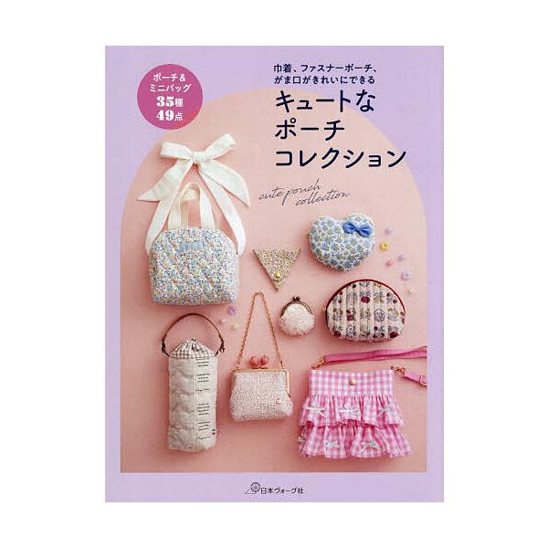 ※商品画像はイメージや仮デザインが含まれている場合があります。帯の有無など実際と異なる場合があります。出版社:日本ヴォーグ社発売日:2026年03月27日キーワード:キュートなポーチコレクション巾着、ファスナーポーチ、がま口がきれいにできる...