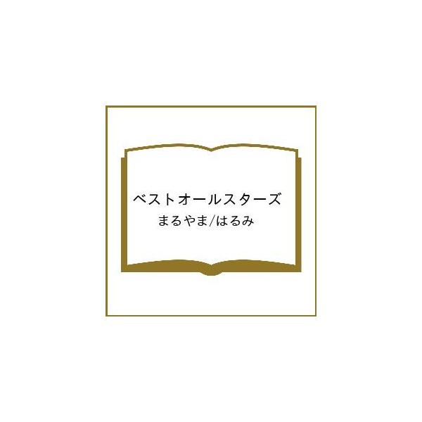 【発売日：2026年09月01日】※商品画像はイメージや仮デザインが含まれている場合があります。帯の有無など実際と異なる場合があります。まるやま　はるみ出版社:日本ヴォーグ社発売日:2026年09月01日キーワード:ベストオールスターズまる...