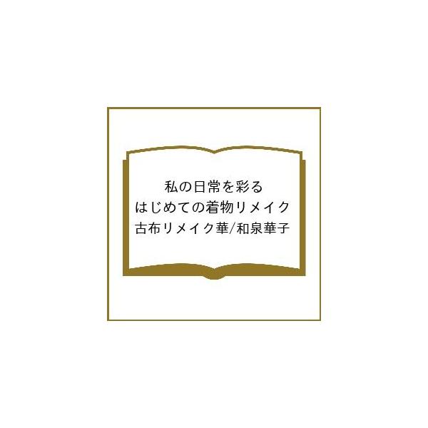 【発売日：2026年04月28日】※商品画像はイメージや仮デザインが含まれている場合があります。帯の有無など実際と異なる場合があります。古布リメイク華　和泉華子出版社:日本ヴォーグ社発売日:2026年04月28日キーワード:私の日常を彩るは...