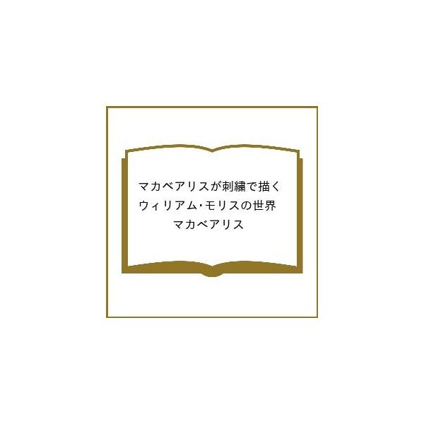 【発売日：2026年04月27日】※商品画像はイメージや仮デザインが含まれている場合があります。帯の有無など実際と異なる場合があります。マカべアリス出版社:日本ヴォーグ社発売日:2026年04月27日キーワード:マカベアリスが刺繍で描くウィ...
