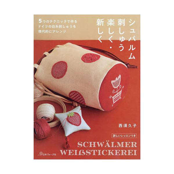 【発売日：2026年04月30日】※商品画像はイメージや仮デザインが含まれている場合があります。帯の有無など実際と異なる場合があります。著:西須久子出版社:日本ヴォーグ社発売日:2026年04月30日キーワード:シュバルム刺しゅう楽しく・新...